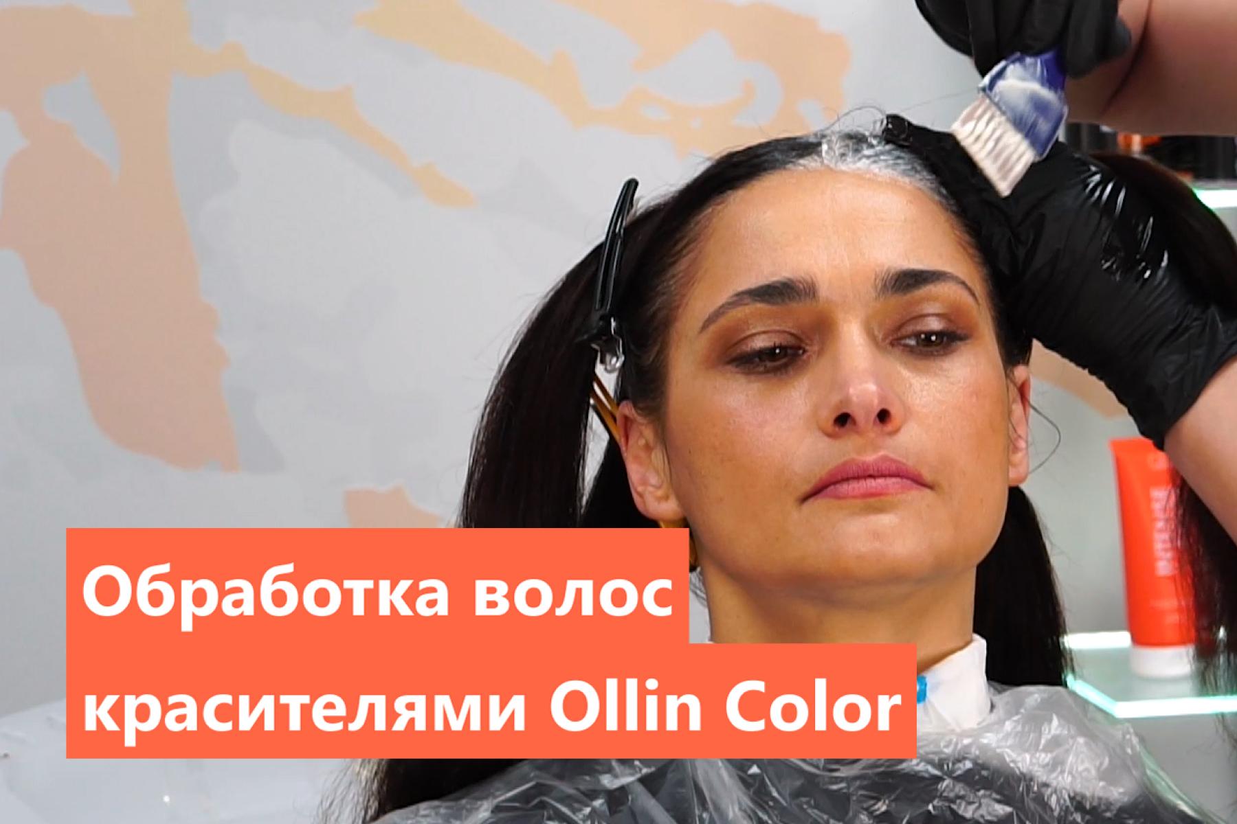 Антонина Побережная — нюансы работы красителем Ollin Color